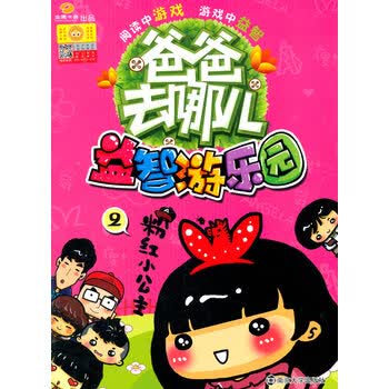 粉红小公主-益智游乐园-爸爸去哪儿-2 湖南金鹰卡通有限公司 南京大学出版社