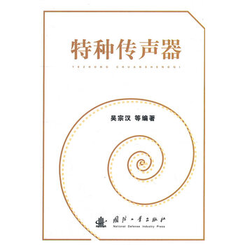 特种传声器