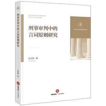 刑事审判中的言词原则研究