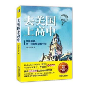 去美国上高中不是学霸也一样能够制胜牛校 邝薇吕乐琪 机械工业出版社