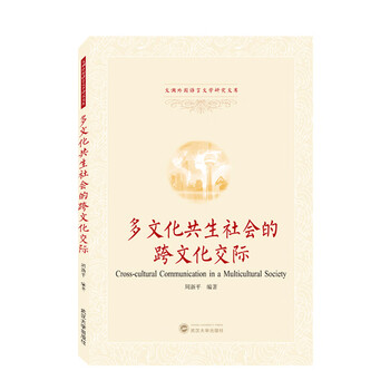 多文化共生社会的跨文化交际