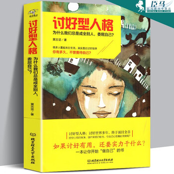 讨好型人格：为什么我们总是成全别人，委屈自己？心理自疗自助书系 黄志坚 著