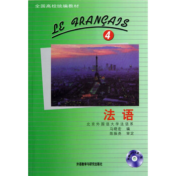 法语(附光盘4全国高校统编教材)