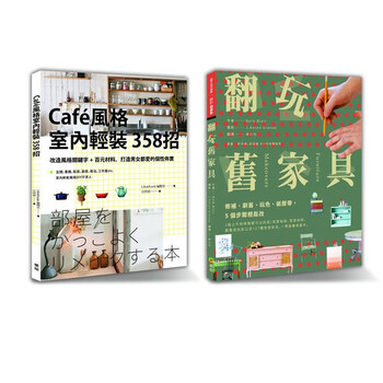 台版 Cafe风格室内轻装358招 翻玩旧家具 轻装修精选套书优惠组合 室内设计