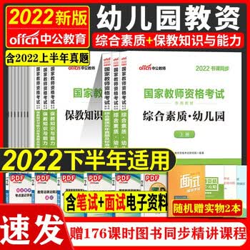 幼儿园教师资格证考试用书2022幼师教资考试真题试卷教材历年试题综合素质保教知识能力全套笔试题库北京上海山东浙江苏安徽吉林福建广东广西天津河北山西甘肃湖北湖南河南四川重庆云南贵州宁夏陕西辽宁黑龙江西省