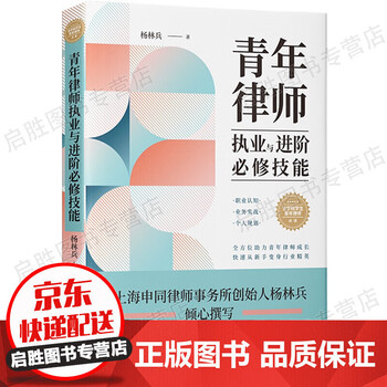 青年律师执业与进阶必修技能