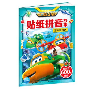 超级飞侠贴纸拼音故事活力潜水队