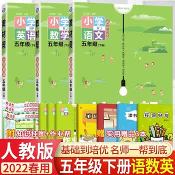 【自选】新版小学教材帮五年级上册下册语文数学英语人教北师苏教版5五年级同步专项训练讲解辅导解题方法书 五年级下册语文数学英语人教版
