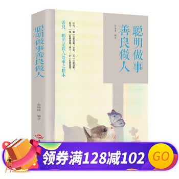 聪明做事，善良做人
