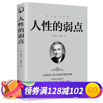 人性的弱点+人性的优点 卡耐基 正版全集 经典励志书籍 人性的弱点