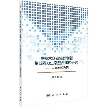 高技术企业集群创新集成能力生态整合建构研究:以高新区为例