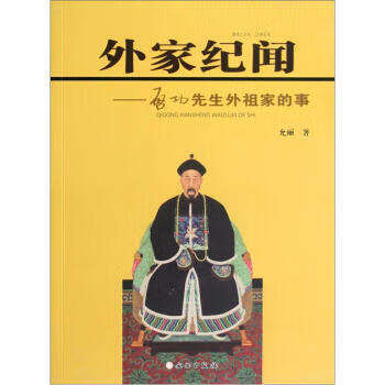 外家纪闻：启功先生外祖家的事