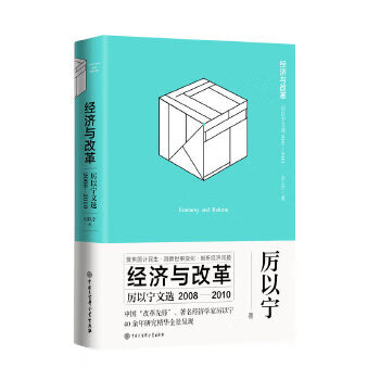 经济与改革--厉以宁文选2008-2010