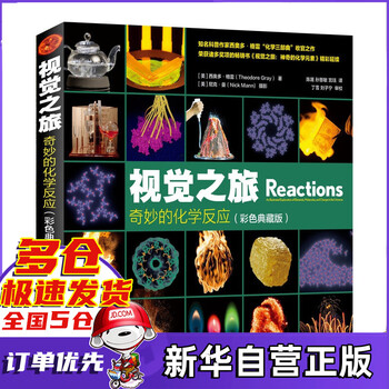 视觉之旅 奇妙的化学反应 彩色典藏版