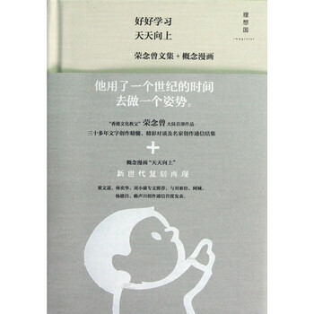 好好学习天天向上(荣念曾文集+概念漫画)(精)