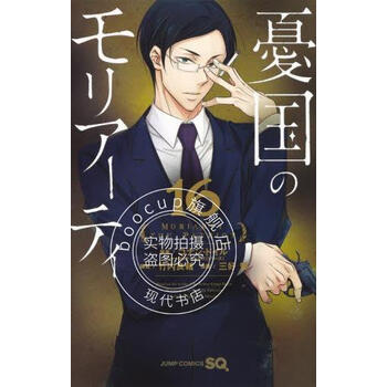 进口日文 漫画 忧国的莫里亚蒂 16 憂国のモリアーティ 16