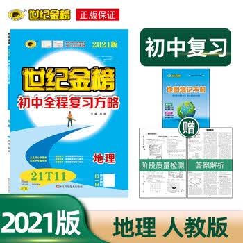 世纪金榜 2021版初中全程复习方略 语文 数学 英语 物理 化学 生物 历史 道德与法治 地理 中考复习资料教辅书 地理【人教版】