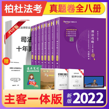 柏杜法考2022 司法考试教材真题 法考全套资料 含柏浪涛刑法曹兴明民法杜洪波理论法等主客一体版 国家法律职业资格考试配套视频课程 真题卷8本