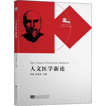 【新华正版】人文医学新论 9787564189921 东南大学出版社