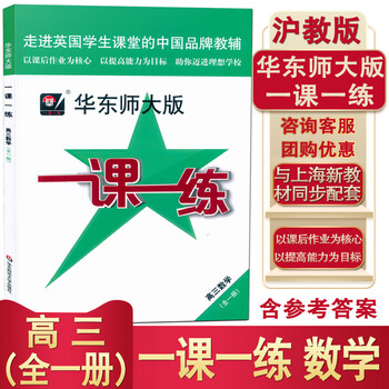 新版华东师大版 一课一练 数学 高3年级上下册 高三年级全一册 沪教版 与上海高中新教材同步
