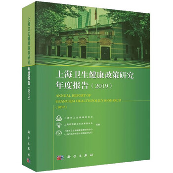 上海卫生健康政策研究年度报告(2019)