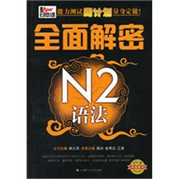 新日本语能力测试周计划量身定做 全面解密N2语法【正版图书】