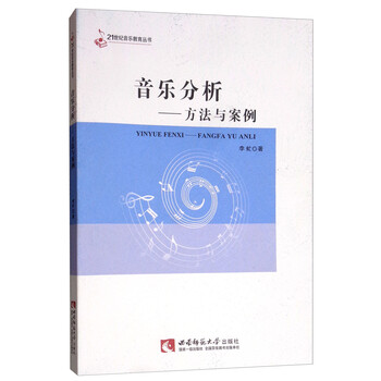 音乐分析：方法与案例