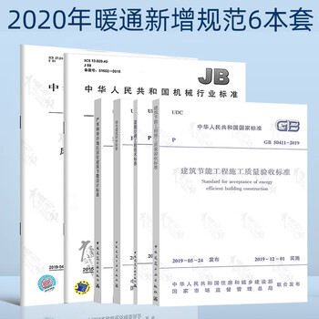 2020年暖通专业新增规范6本套