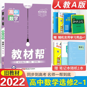 2022新版 教材帮高中数学选修2-1人教A版RJA 教材帮高中数学教材同步解读教辅书天星教育