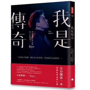 现货台版 我是传奇 世界Toyz的人生实况励志成功 时报文化