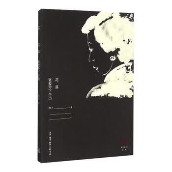 花落：张爱玲下半出 淳子 传记 9787108058379