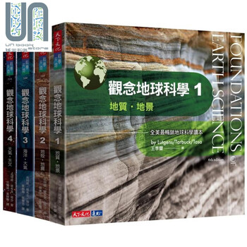 观念地球科学1-4套书 港台原版 天下文化 自然科普 地球科学读本 科普读物