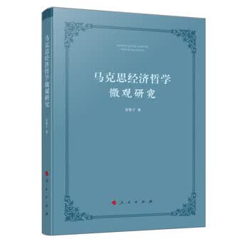 马克思经济哲学微观研究