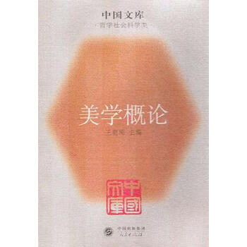 美学概论 王朝闻【正版书】