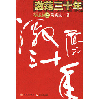 激荡三十年 中信出版社 9787508607719 吴晓波