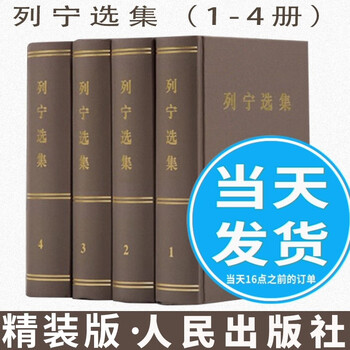 正版 列宁选集(1-4卷) 精装 马克思主义哲学列宁全集书籍政治经典著作马克思恩格斯选集 人民出版社
