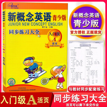  子金传媒 新概念英语 青少版 入门级A 同步练习大全 活页 与教材同步配套练习 含参考答案