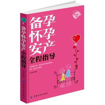 备怀.孕安.安产：全程指导 9787506487801 吴光弛 中国纺织出版社