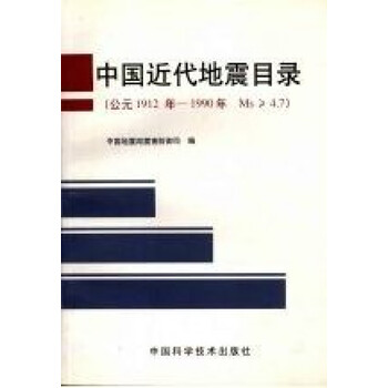 中国近代地震目录公元年-90年Ms≥4.7中国震害防御司中国科学技术出版社