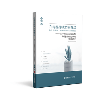 在毒品抑或药物背后 基于社区戒毒药物维持治疗门诊的实证研究 描述美沙酮门诊服药人群与医护人员的互动