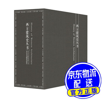 西方建筑史丛书 西方建筑史丛书