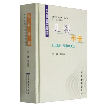 正版中西医结合临床诊疗丛书-儿科手册