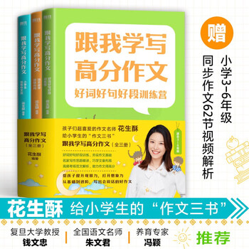 【套装/单本】跟我学写高分作文 花生酥著： 跟我学写高分作文全3册【定价138】
