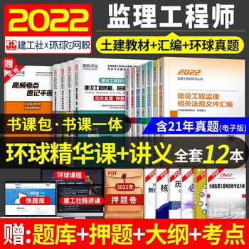 备考2023 监理工程师2022教材 土建专业 注册监理工程师教材含汇编+环球网校2022年监理工程师历年真题（套装共12本）