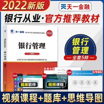 2022天一金融银行从业资格证考试教材辅导用书 银行考试初中级教材可搭历年真题押题试卷 2022年银行专业人员职业资格考试书 【天一金融单本教材】银行管理