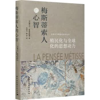 梅斯蒂索人的心智