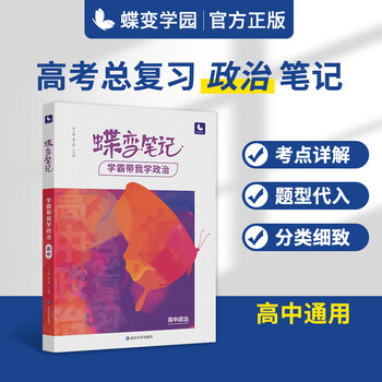 高考蝶变 学霸笔记高中政治高考状元提分笔记高一高二高三文科答题方法通用知识点总结辅导资料书 【笔记】政治