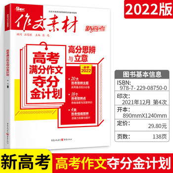 2022版作文素材高考满分作文夺分金计划 新高考高分思辨与立意 备考2022高考作文 高一高二高三高 作文素材 高考满分作文夺分金计划