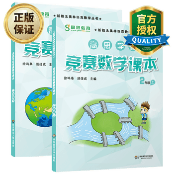 二年级高思数学 高思学校竞赛数学课本上册下册 二年级数学计算题强化训练 小学奥数应用题大全 可搭 三