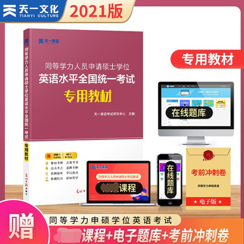 天一2021同等学力申硕英语考试专用教材研究生同等学历申请硕士学位英语考研资料2021年同等学力人